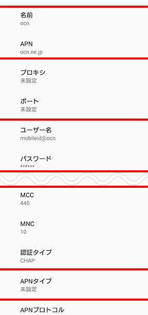 OCNモバイルOneのAPN設定方法（Android向け）